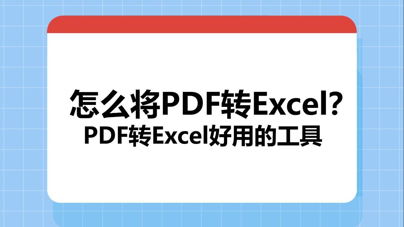怎么将PDF转Excel？PDF转Excel好用的工具